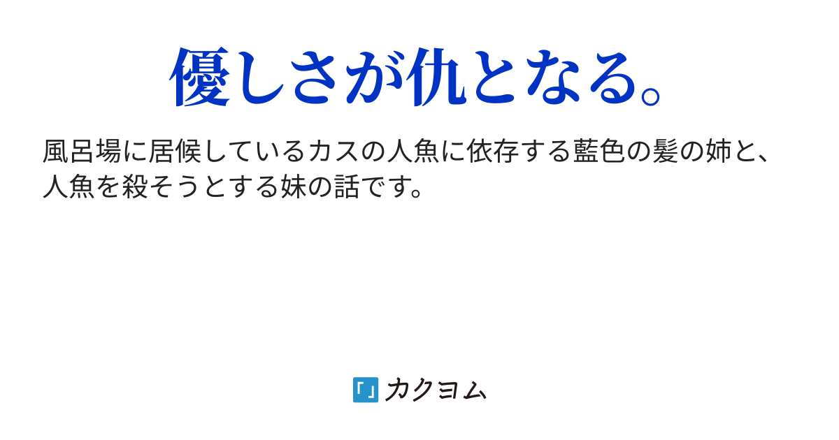 風呂場の人魚（海沈生物） カクヨム