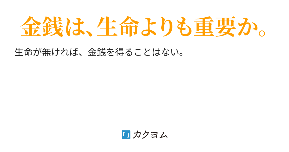 金銭(三鹿ショート) カクヨム