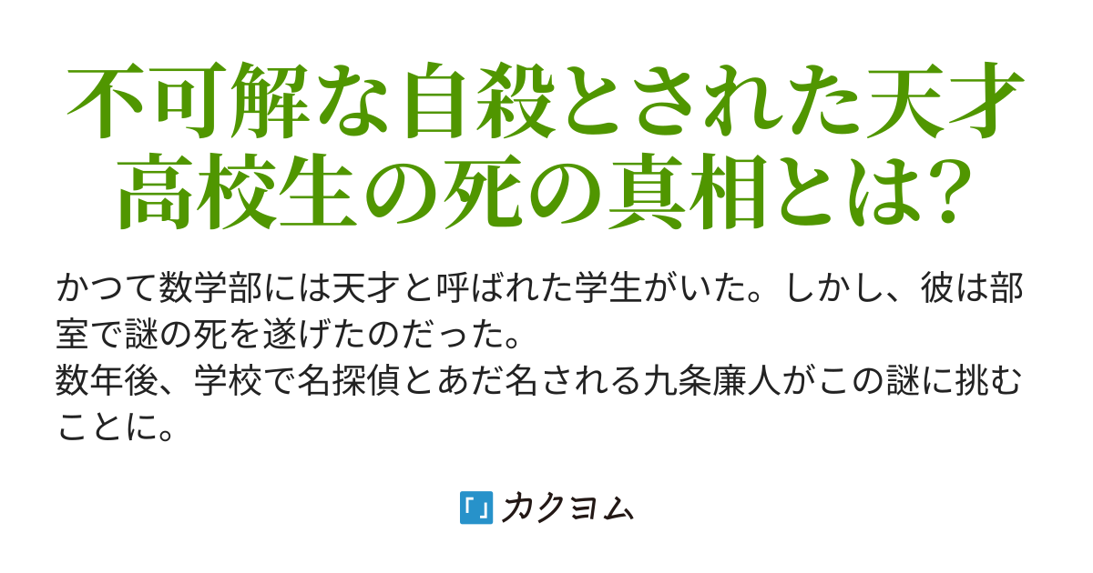 未解決「自殺」問題~天才の死の真相~(渋川宙) カクヨム
