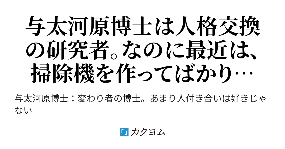ドキドキ初めての人格交換！（剣山） カクヨム