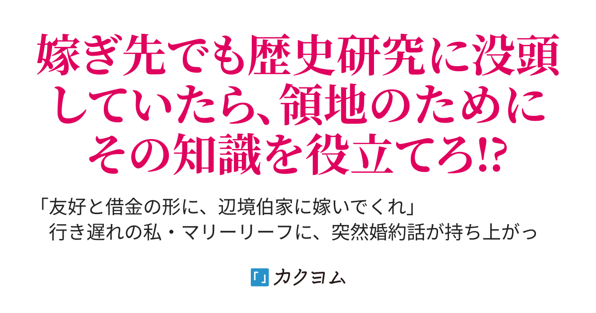 女嫌いな辺境伯と歴史狂いの子爵令嬢の、どうしようもなくマイペースな婚姻（野菜ばたけ『転生令嬢アリス～』2巻発売中） カクヨム