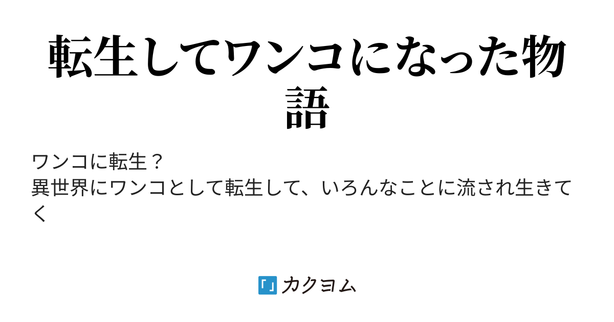 異世界ワンコ(マキニャンコ) カクヨム