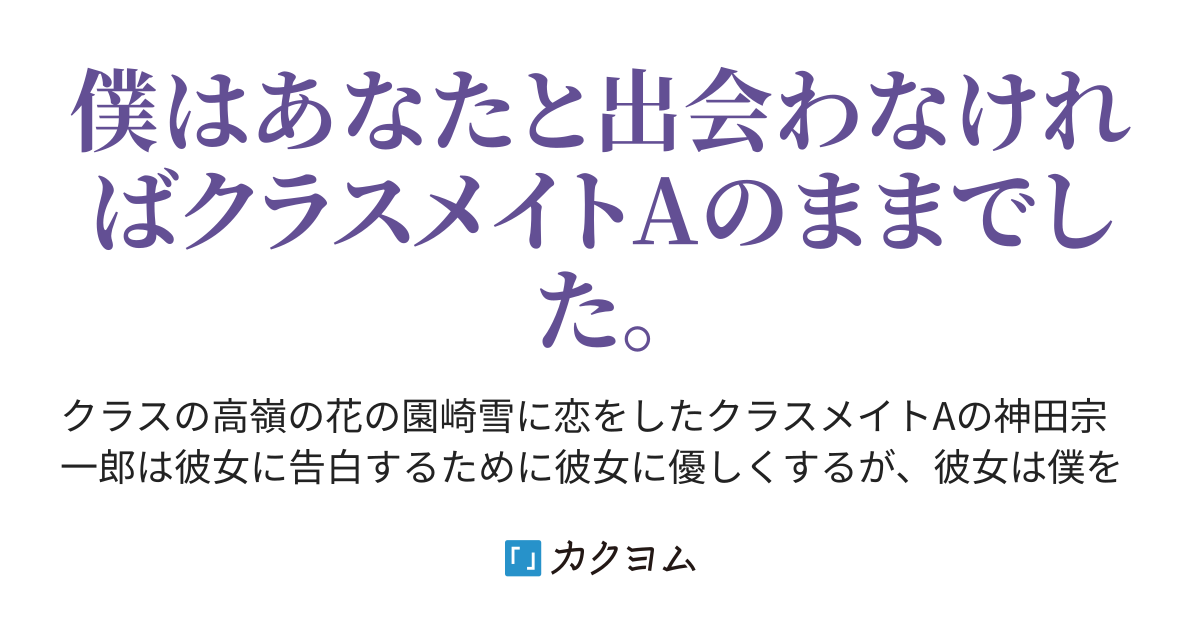 僕が好きと言ったらあなたは僕を好きになってくれますか。(常盤さん(お休み中)) カクヨム