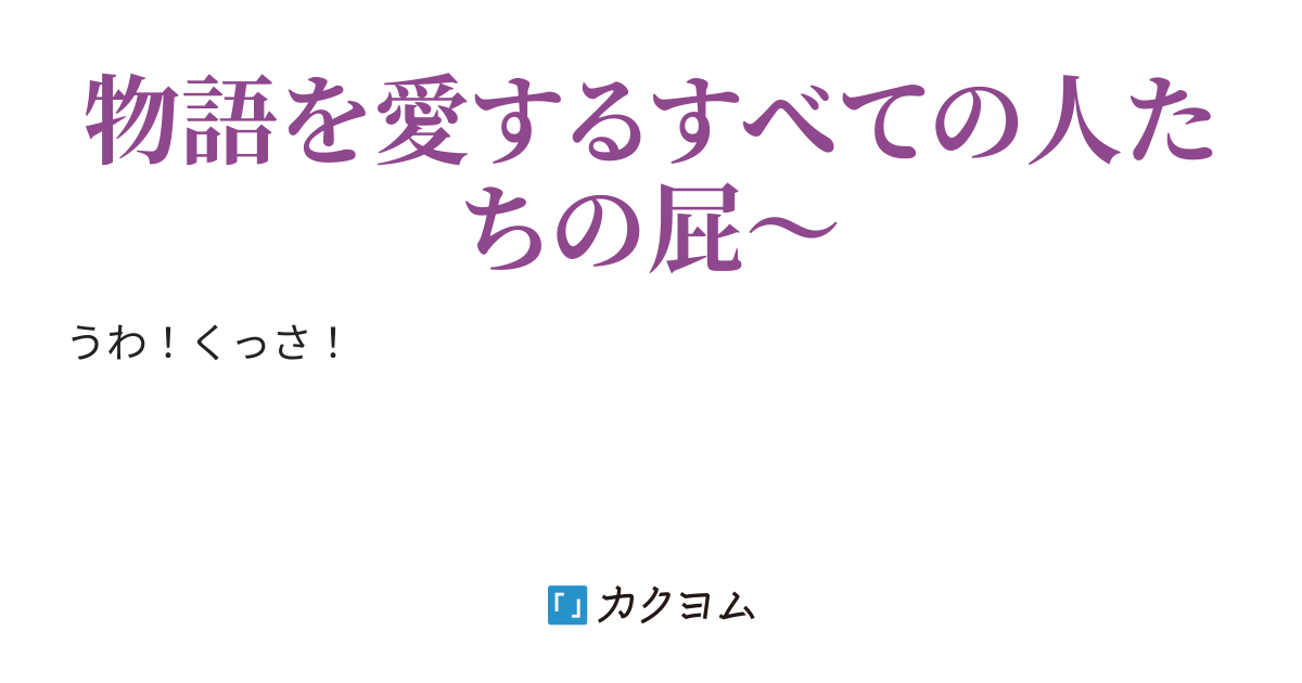 品性のある文(リトミナライ) カクヨム