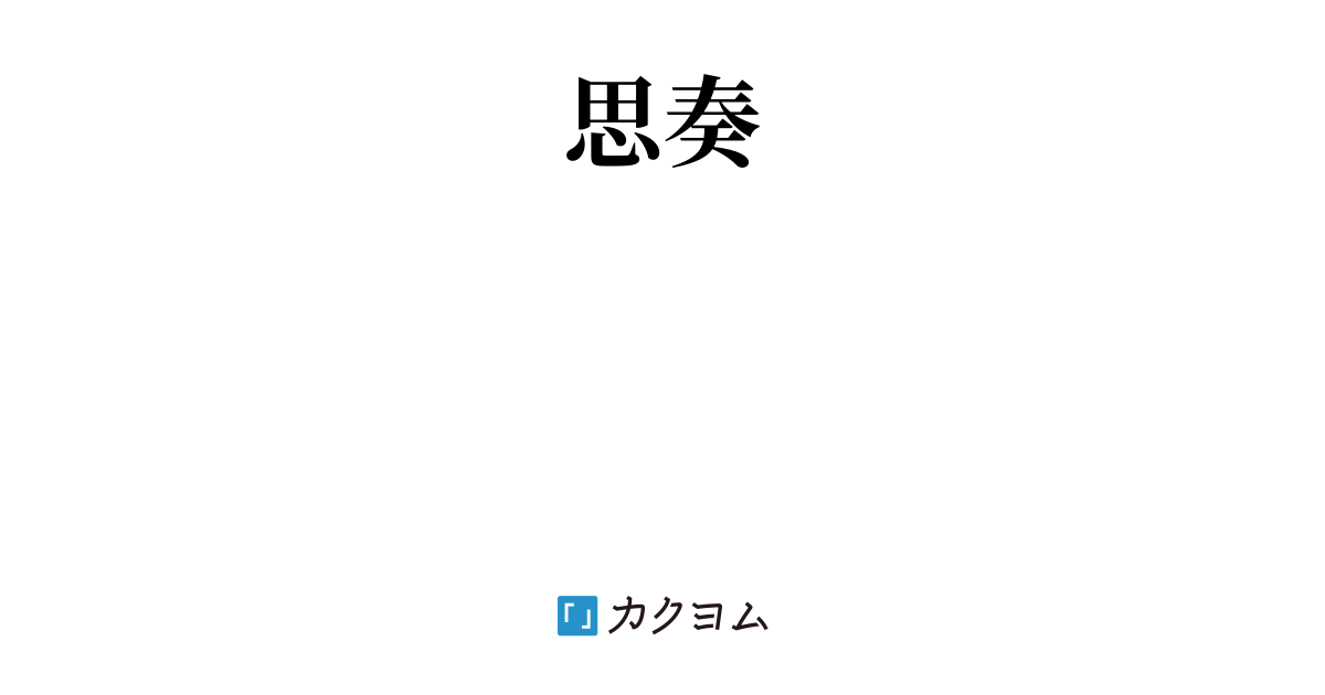 協奏曲（宵町いつか） カクヨム