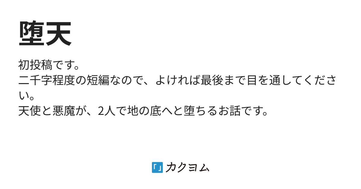 堕天(風和 定数) カクヨム