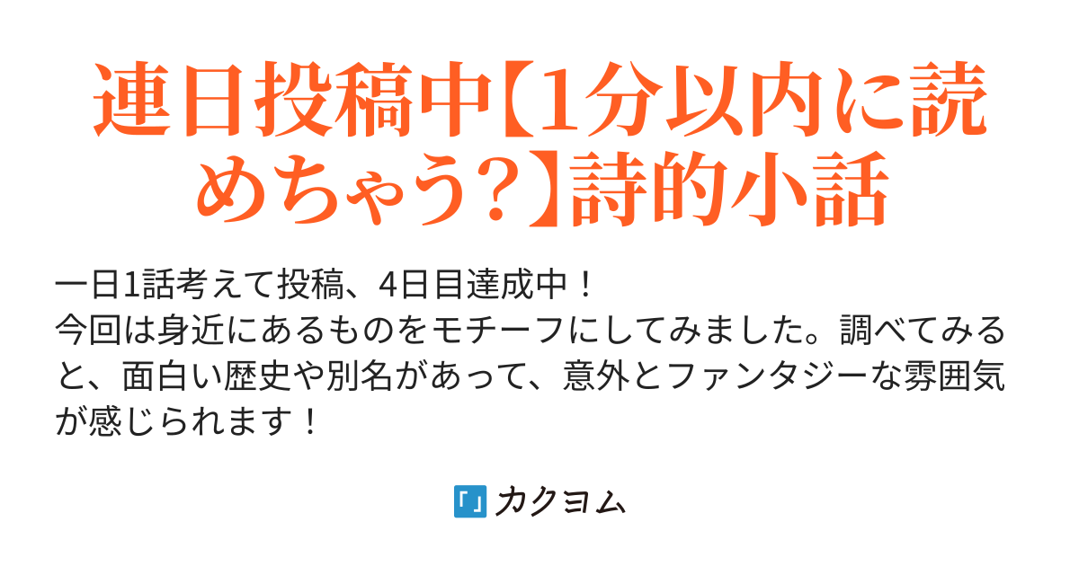 『トマト』（ヒニヨル） カクヨム