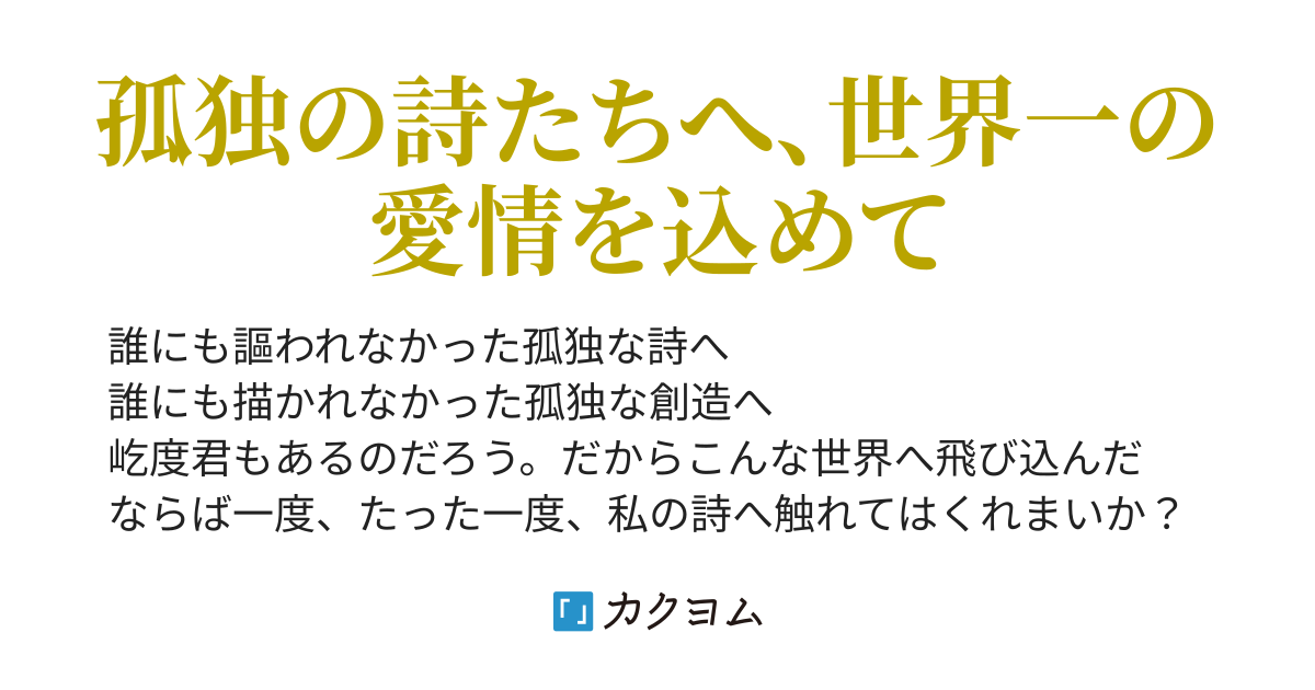 詩集「孤独の詩」(口十) カクヨム