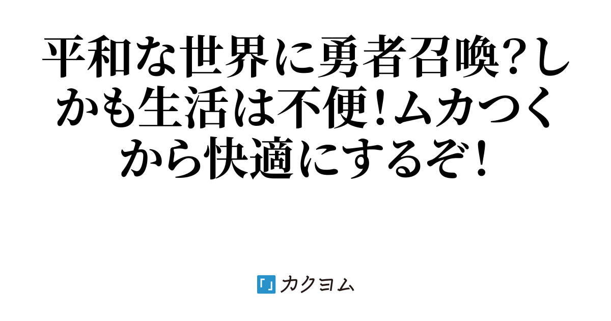 不便な異世界に不要召喚されました(mi24) カクヨム