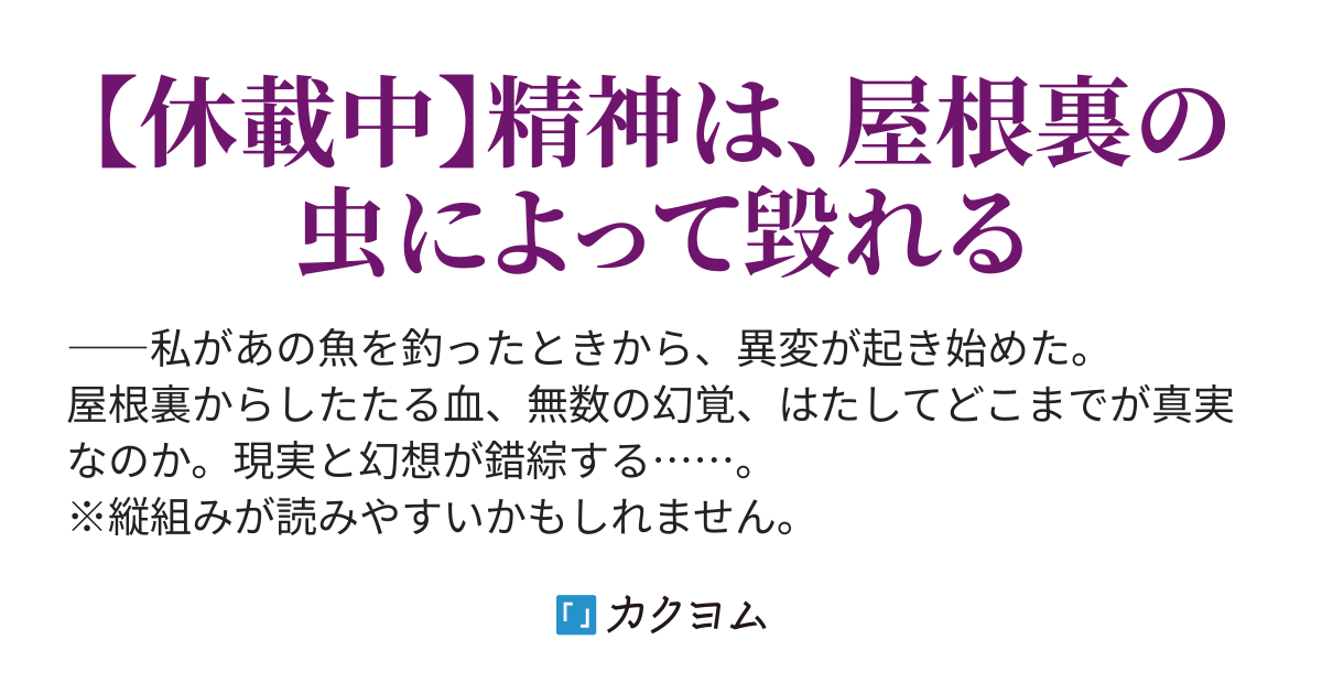人に巣食う虫(朔之玖溟(さくの きゅうめい)) カクヨム