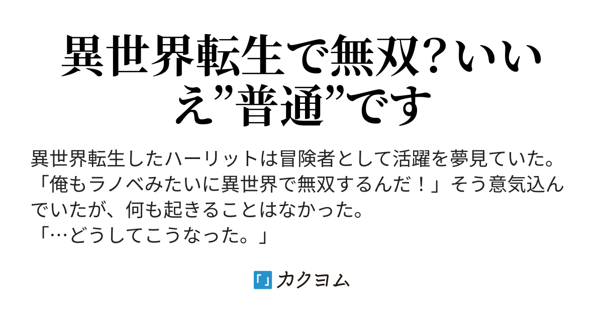 異世界に転生したが種族以外普通な件（master0804） カクヨム