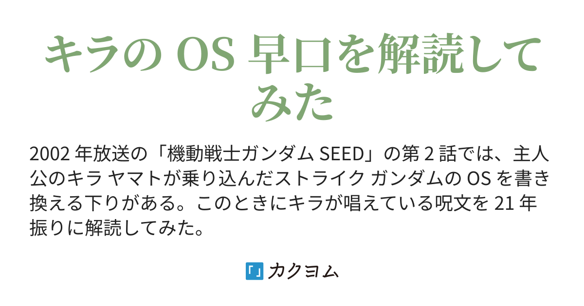 前フリ - ガンダム SEED OS 書き換え事件とは何か - シン訳・ガンダム SEED OS 書き換え呪文（イカワ ミヒロ） - カクヨム