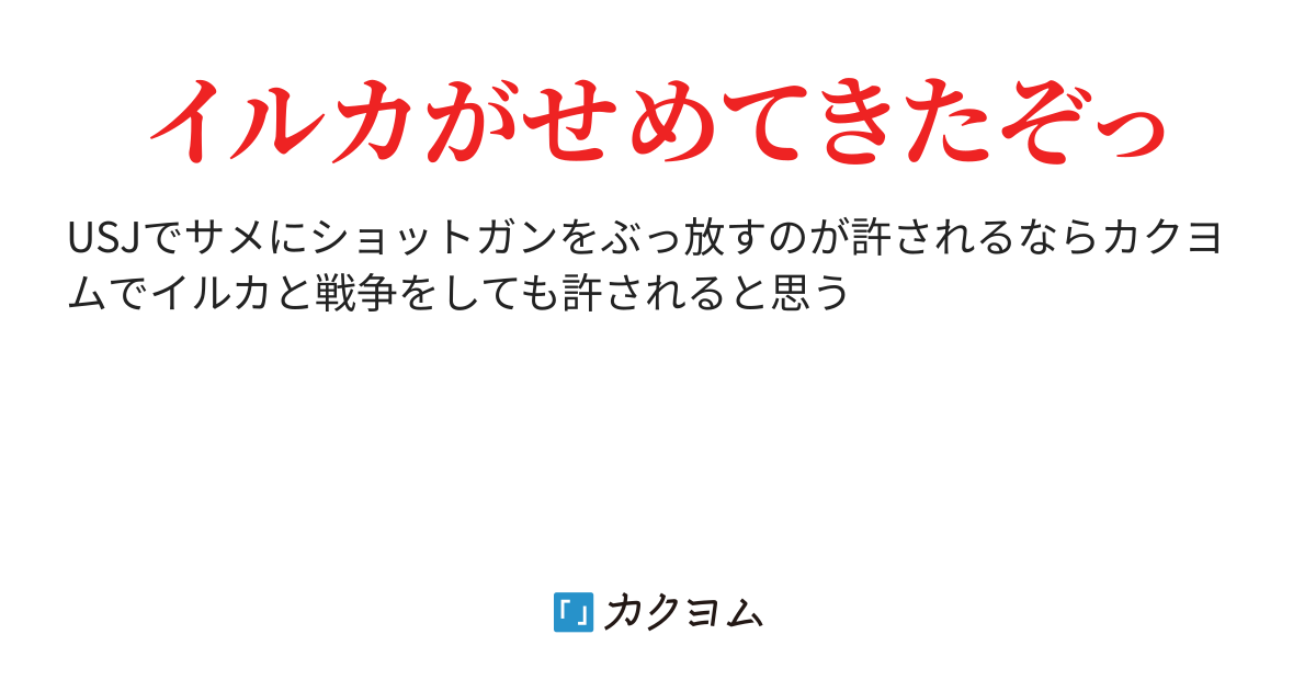 ブラッディサマーシューティングドルフィン(鍵崎佐吉) カクヨム