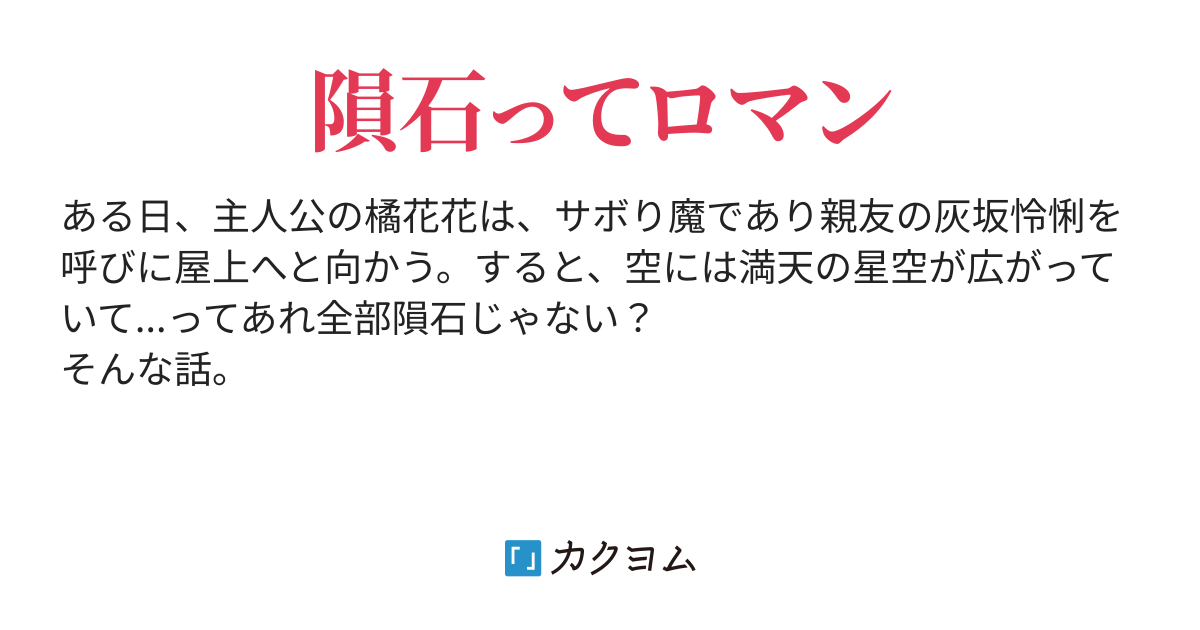 それでも世界は廻ってる（初戸間 遊沙） カクヨム