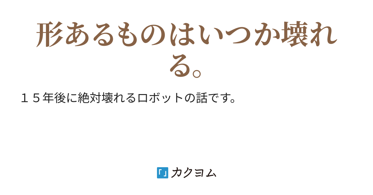 不可逆的故障とみいちゃん(金澤流都) カクヨム