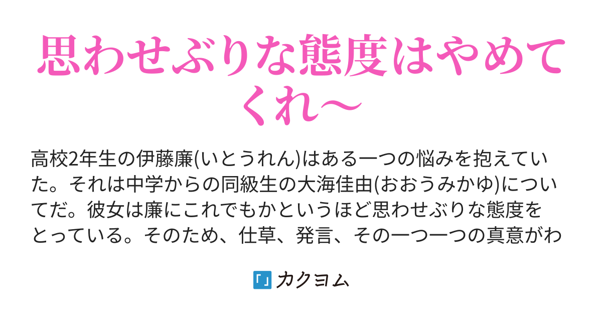 思わせぶりな彼女は全然振り向いてくれません(マキマキ更新停止中) カクヨム