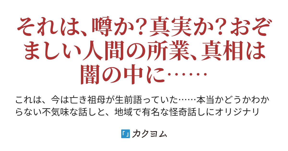 峠の人肉館(楠本恵士) カクヨム