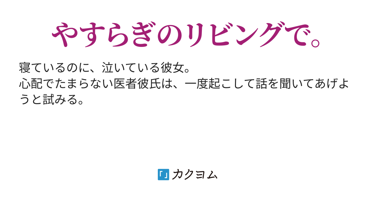 やすらぎのリビングで。（幸せ色に♪ 🌈） カクヨム