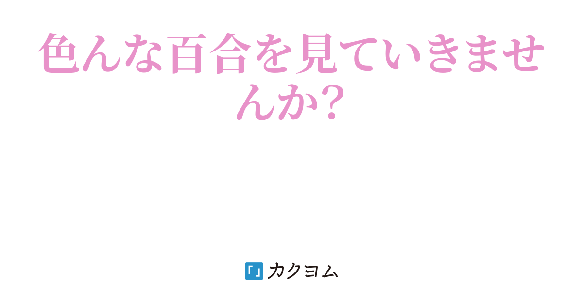 百合 短編集 （春白 ルナ） カクヨム