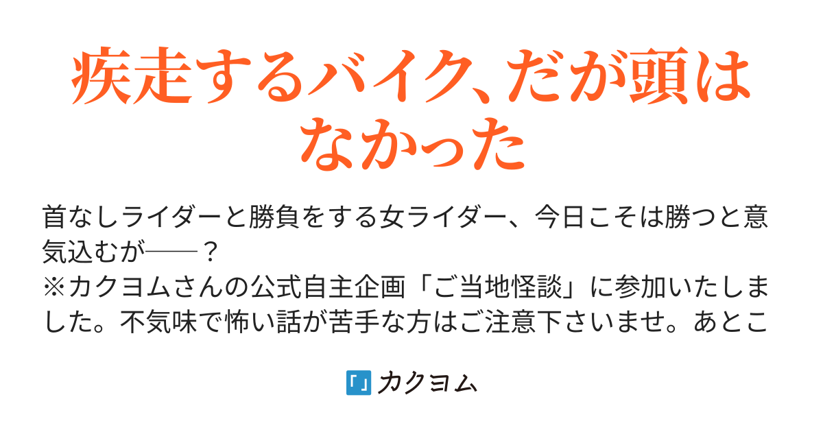 首なしライダーと疾走す！（龍神雲） カクヨム