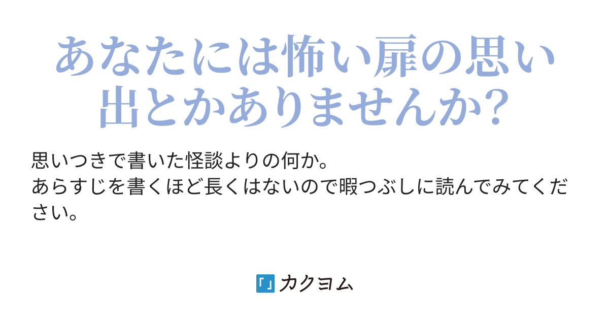【短編怪談】家の扉(歩致) カクヨム
