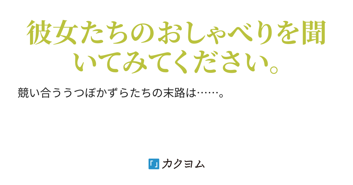 うつぼかずら(文重) カクヨム