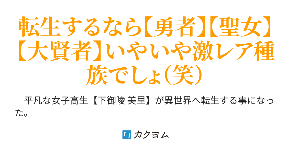 激レア種族に転生してみた(笑)(小桃) カクヨム