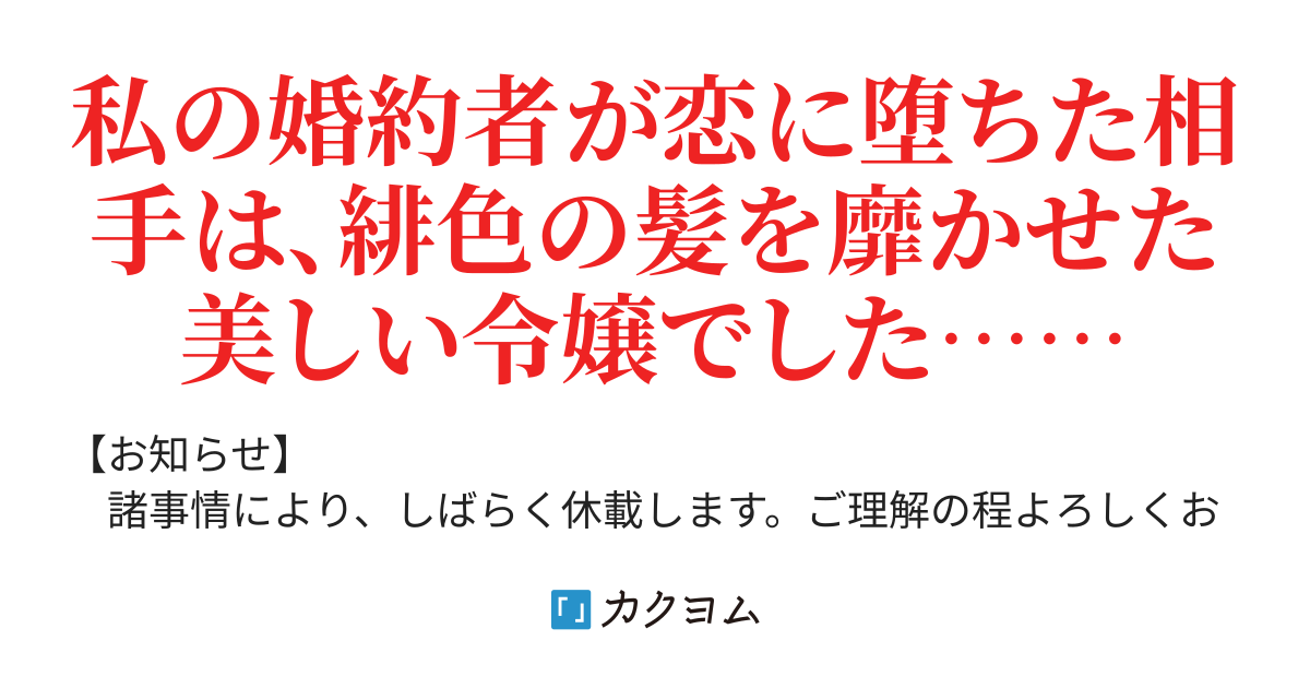 緋色に堕ちた婚約者（愛世） カクヨム