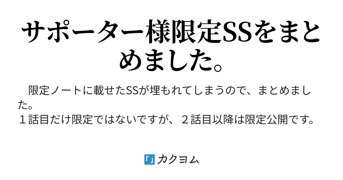 【サポーター様限定】金曜日の夜になると泊まりに来る、М甘な彼女と俺の話・他いろいろまとめ(空豆 空そらまめくう) カクヨム