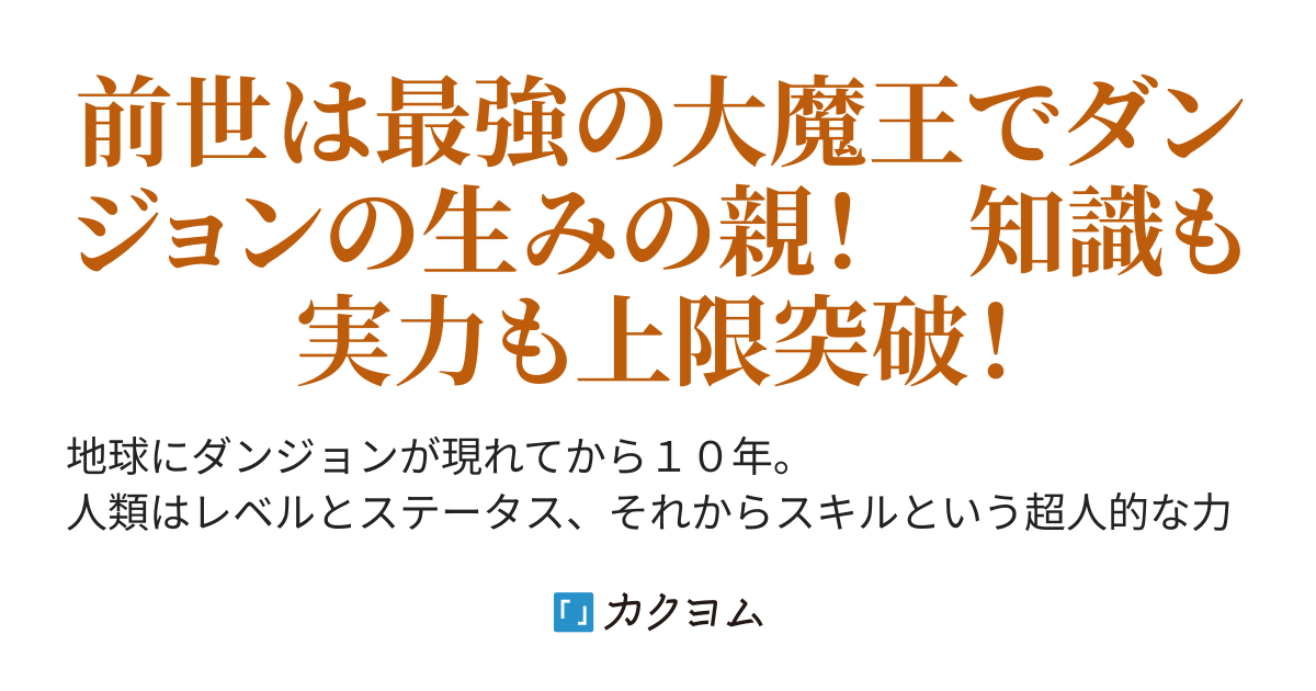 転生した大魔王、地球に出現したダンジョンを作ったのが前世の自分であることを思い出す。 〜魔王時代の知識と経験で瞬く間に世界最強になって無双し