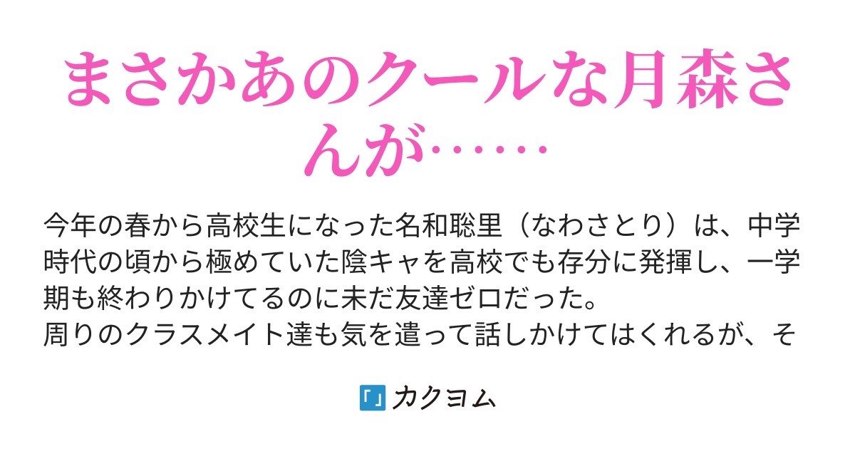 【一部完結】クラス一のクール美少女が放課後の教室でこっそりav鑑賞してるところ見たら詰んだ(せせら木) カクヨム