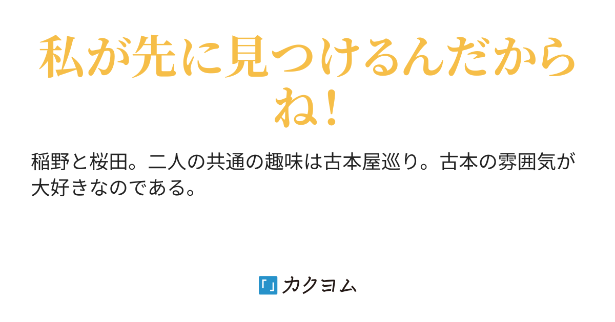 古本香る女子高生(広野ともき) カクヨム