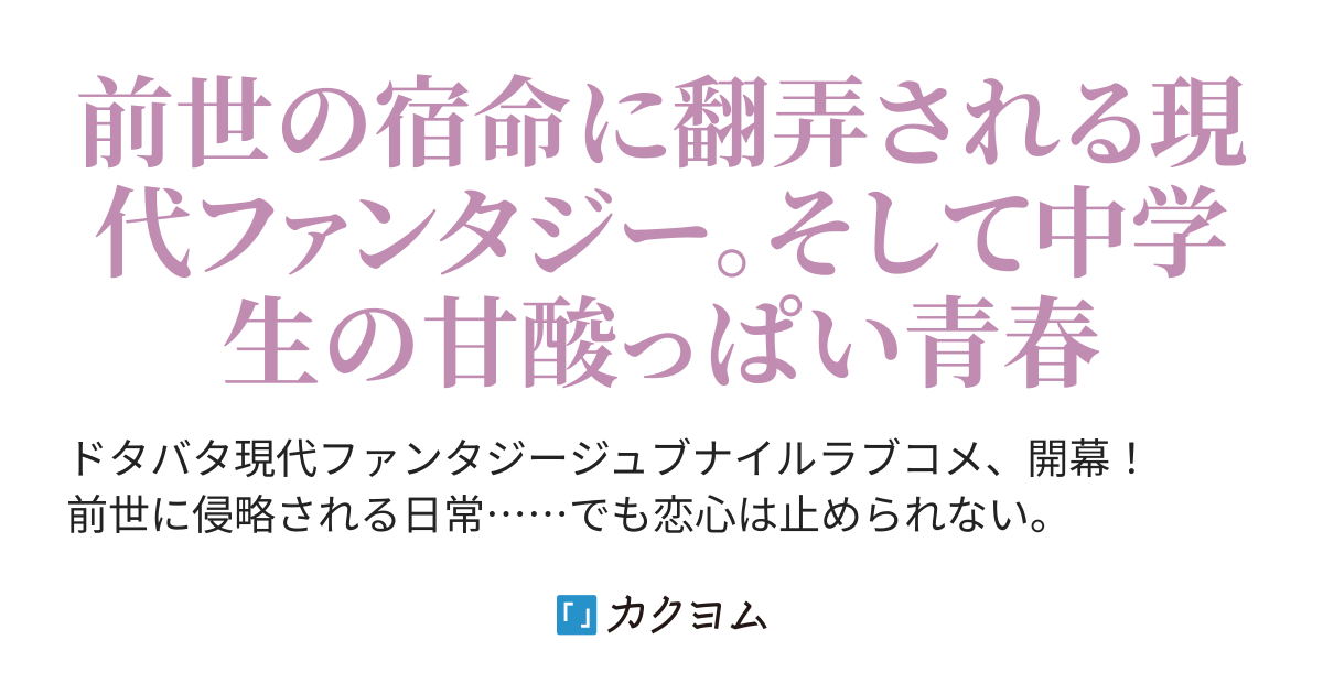 ちゅうやてをつなぐ。〜現代日本に転生した勇者と魔王、今はほぼ普通の中学生男女で、異性にドキドキしたりします〜(雨蕗空何(あまぶき・くうか