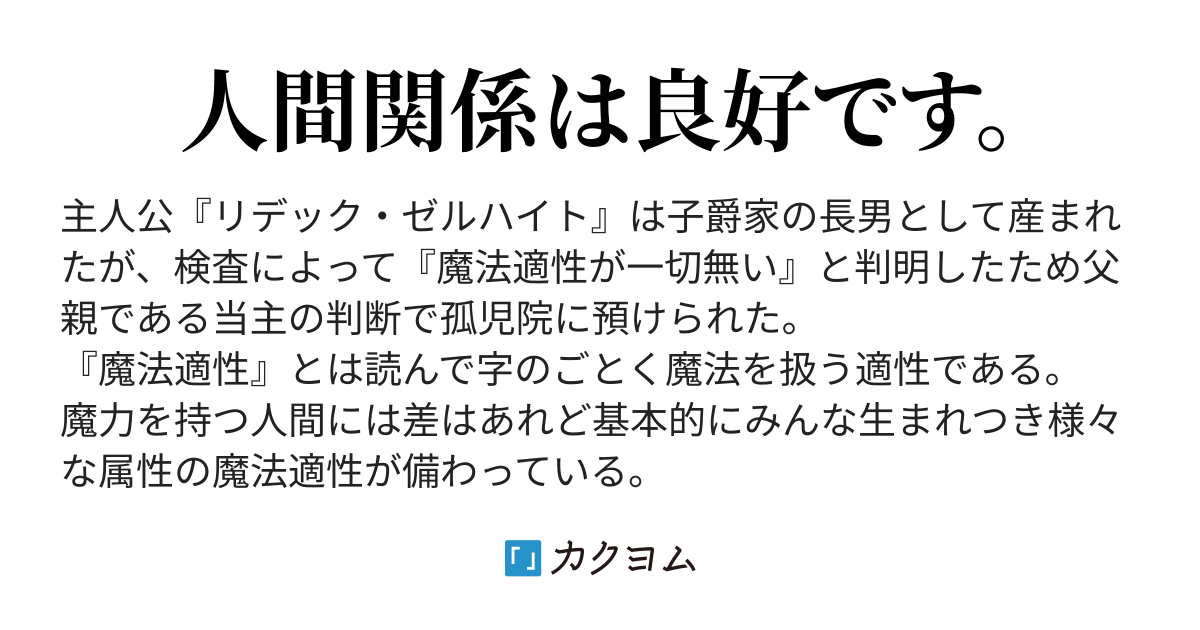 子爵家の長男ですが魔法適性が皆無だったので孤児院に預けられました。変化魔法があれば魔法適性なんて無くても大丈夫!(八神ユーリ) カクヨム