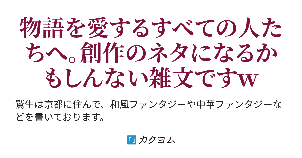 京都に住んで和風ファンタジー(時には中華風)の取材などする日記(鷲生智美) カクヨム