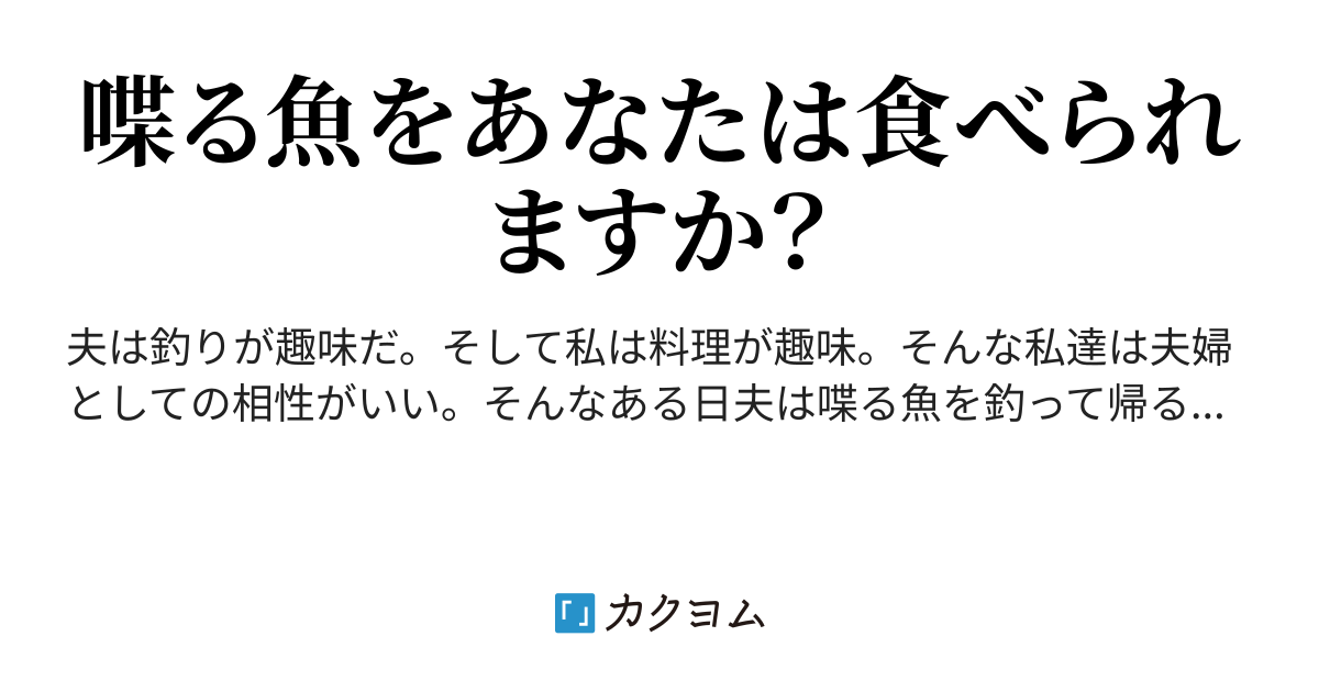 喋る魚の姿煮(犬歯) カクヨム
