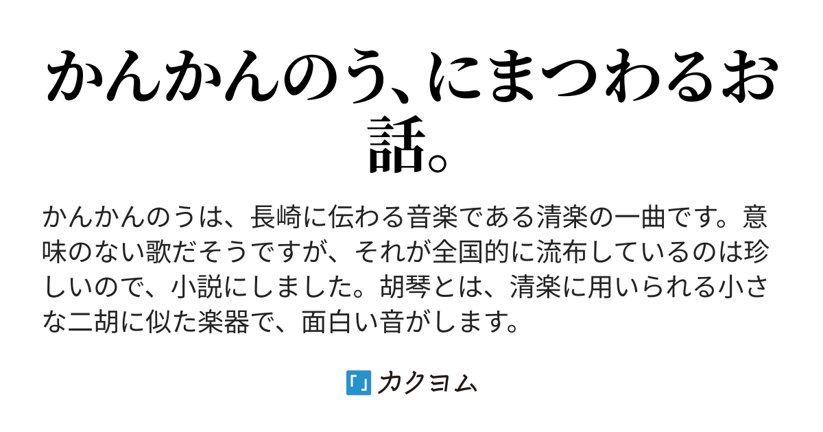 かんかんのう（増田朋美） カクヨム