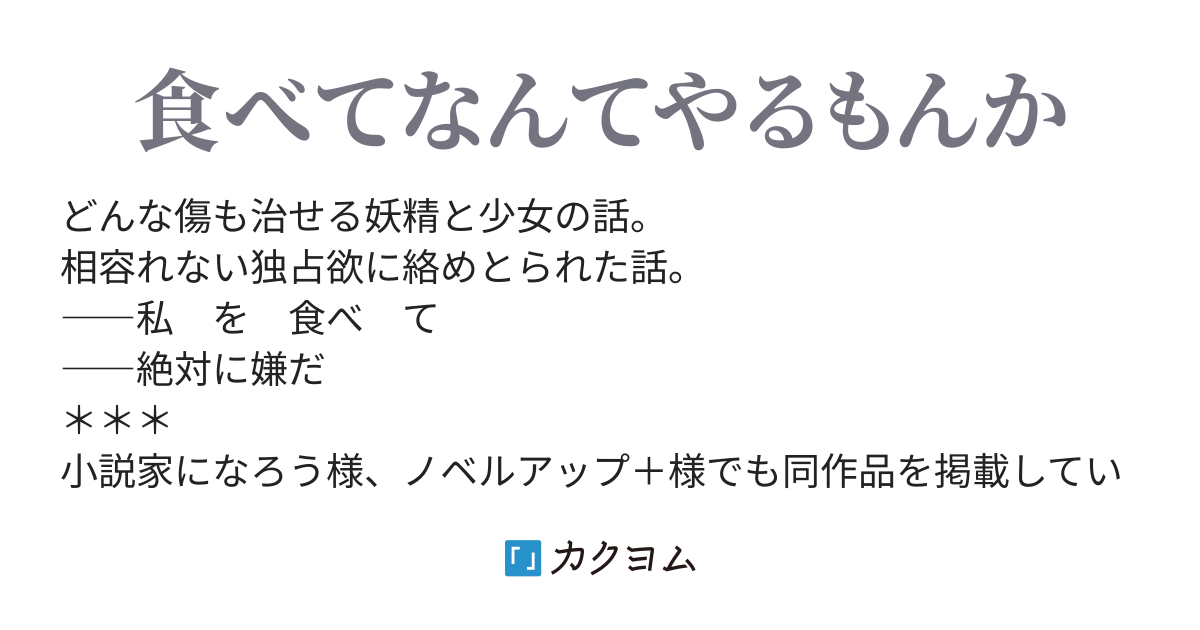 君の傷を捧げてくれ（藍ねず） カクヨム