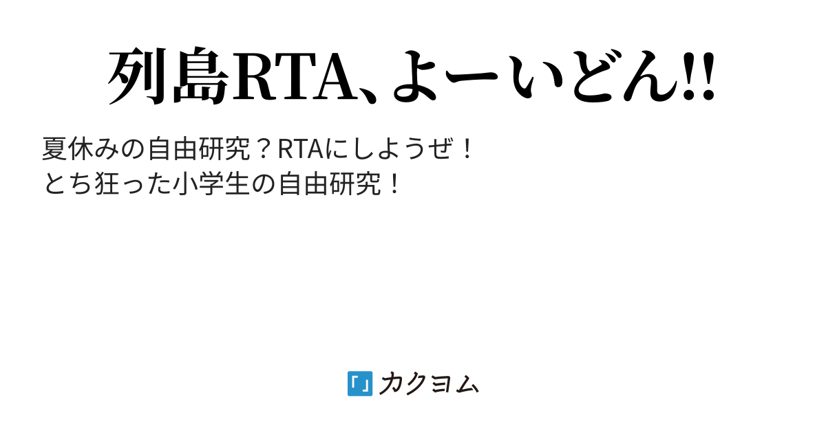 列島rta(ゴローさん) カクヨム