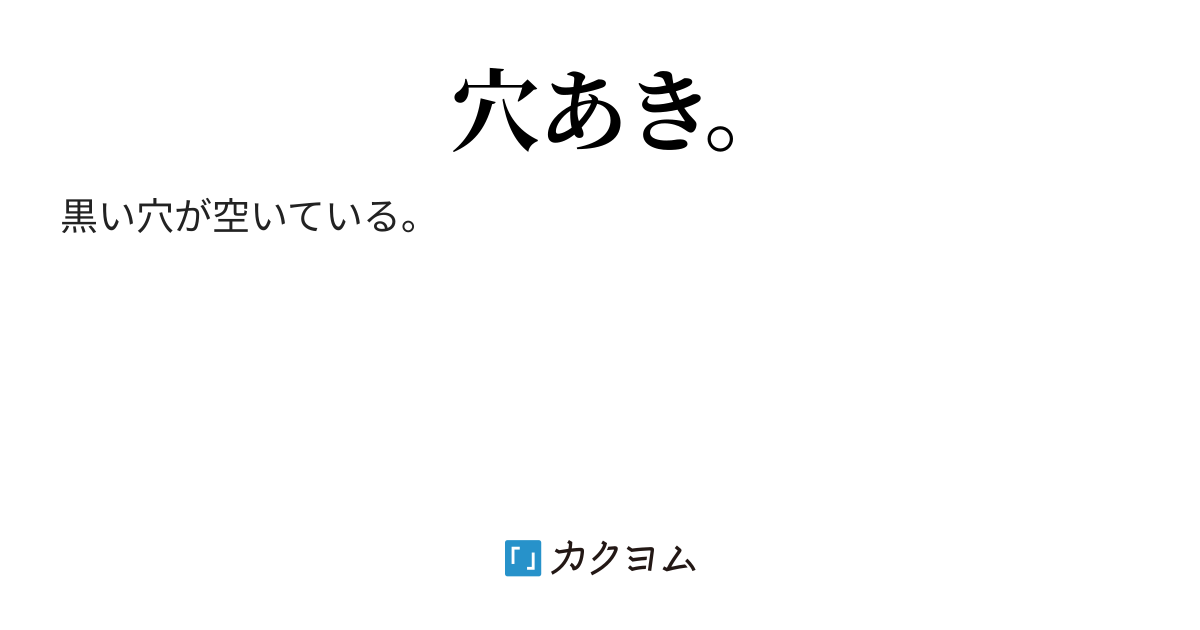 鏡と穴（うさだるま） カクヨム