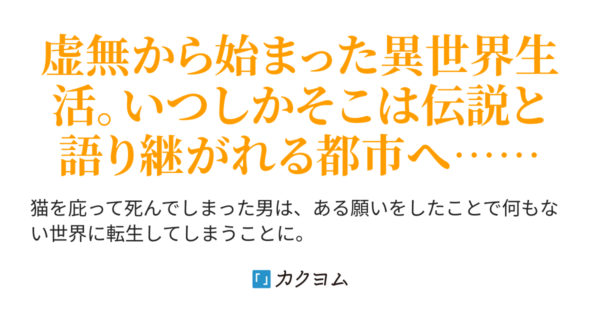虚無からはじめる異世界生活 ～最強種の仲間と共に創造神の加護の力ですべてを解決します～（すなる） カクヨム