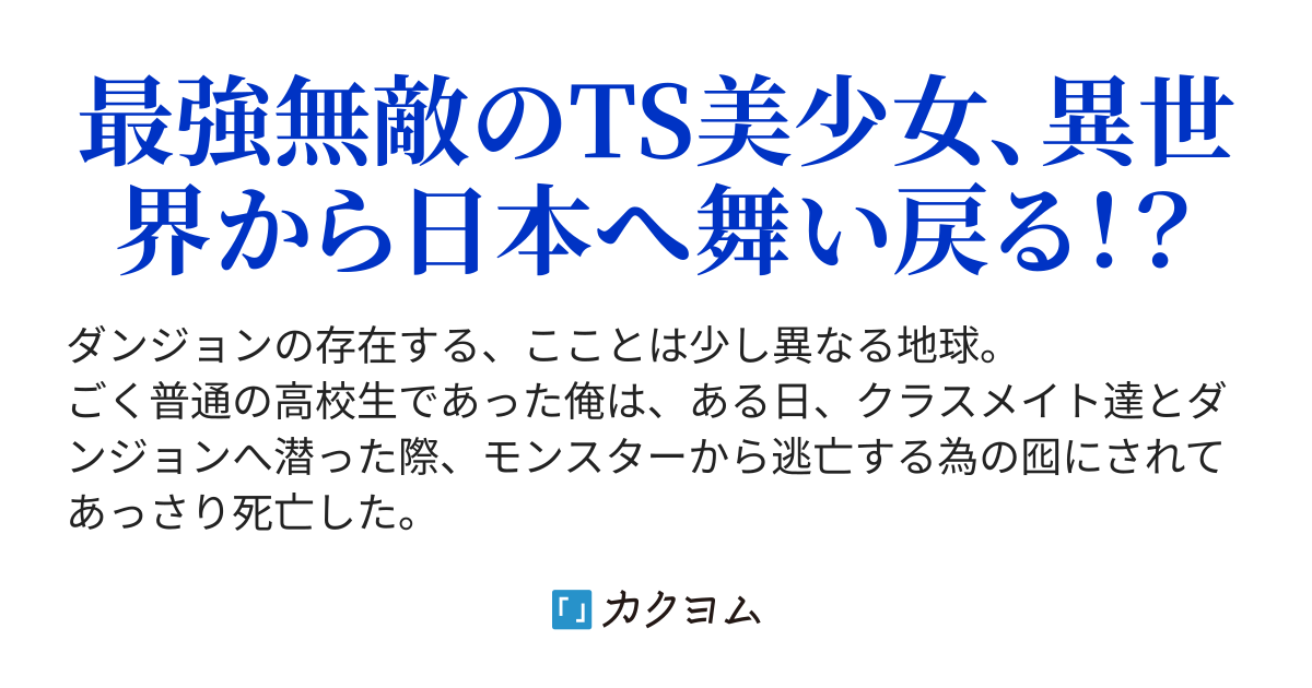 【第四章完結】異世界で美少女に転生した俺、飯が不味いので日本に帰る(須垣めずく) カクヨム