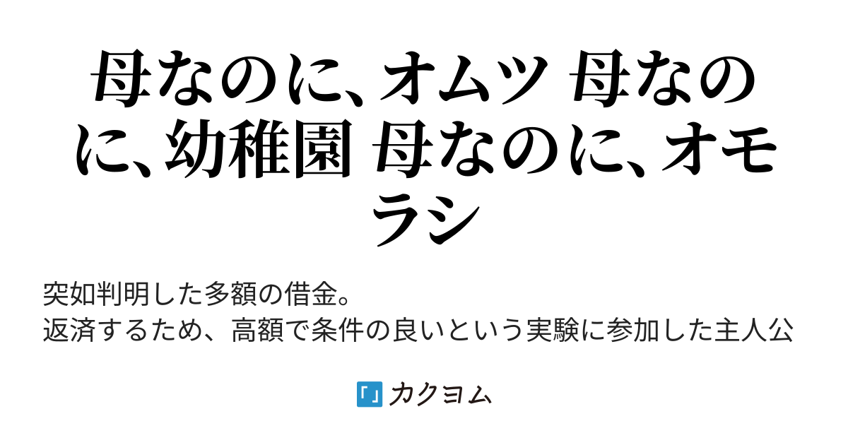 お母さんも、一緒に幼稚園に通います。おむつを当てて（紅鎌） カクヨム