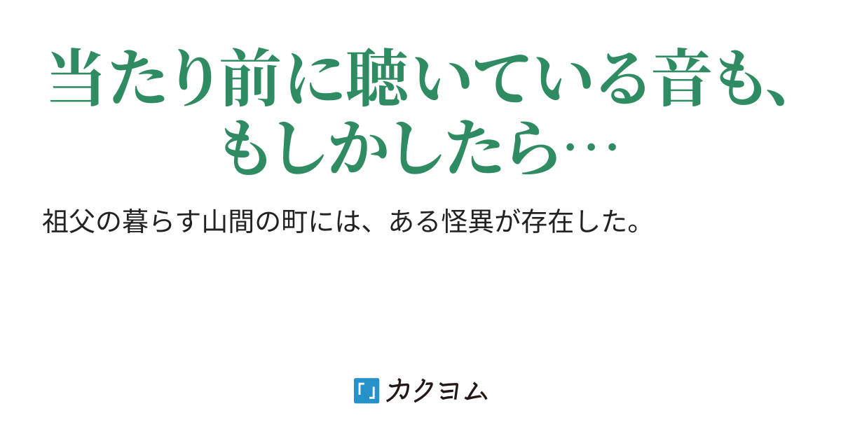 蝉の声（霜桜 雪奈） カクヨム