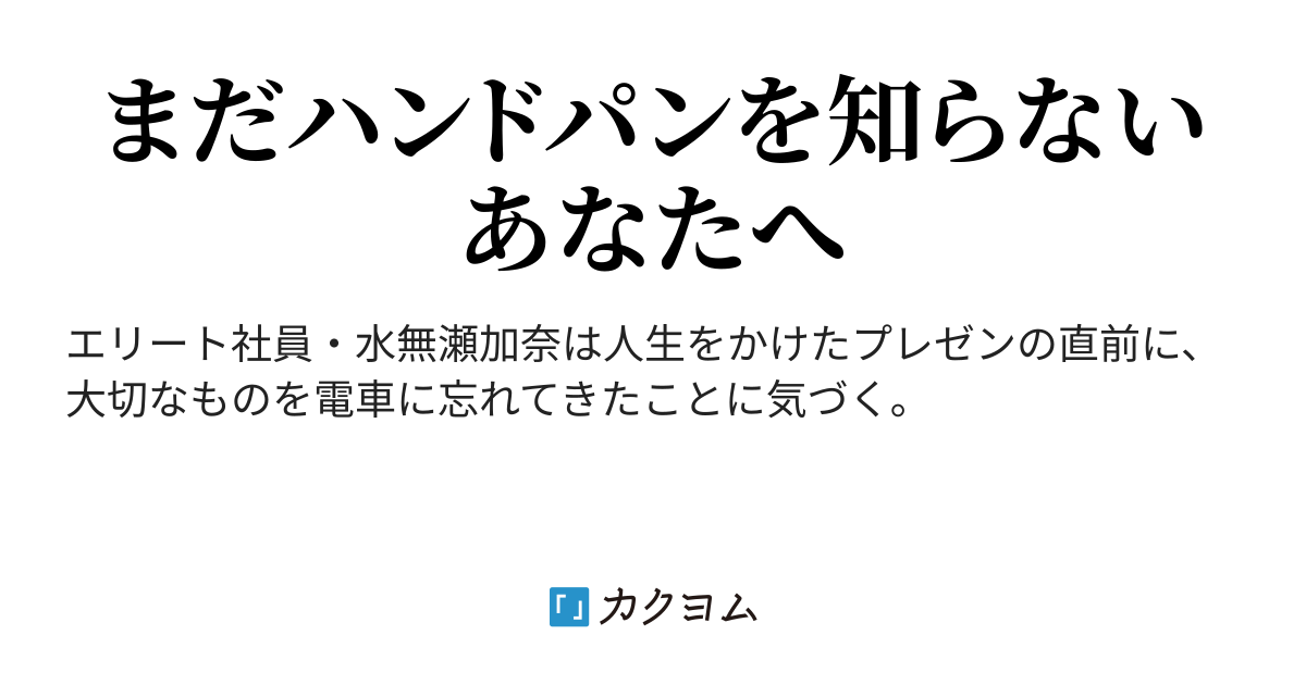 ハンドパンの導き(吉田定理) カクヨム