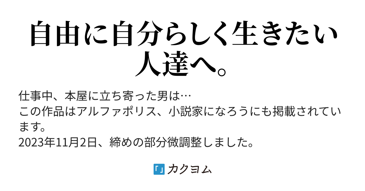決めつける男(不労りング) カクヨム