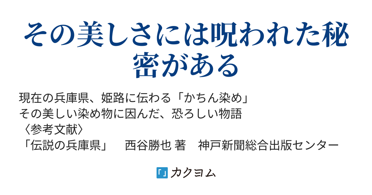 しかまのかちん染め(ヒノ馨) カクヨム
