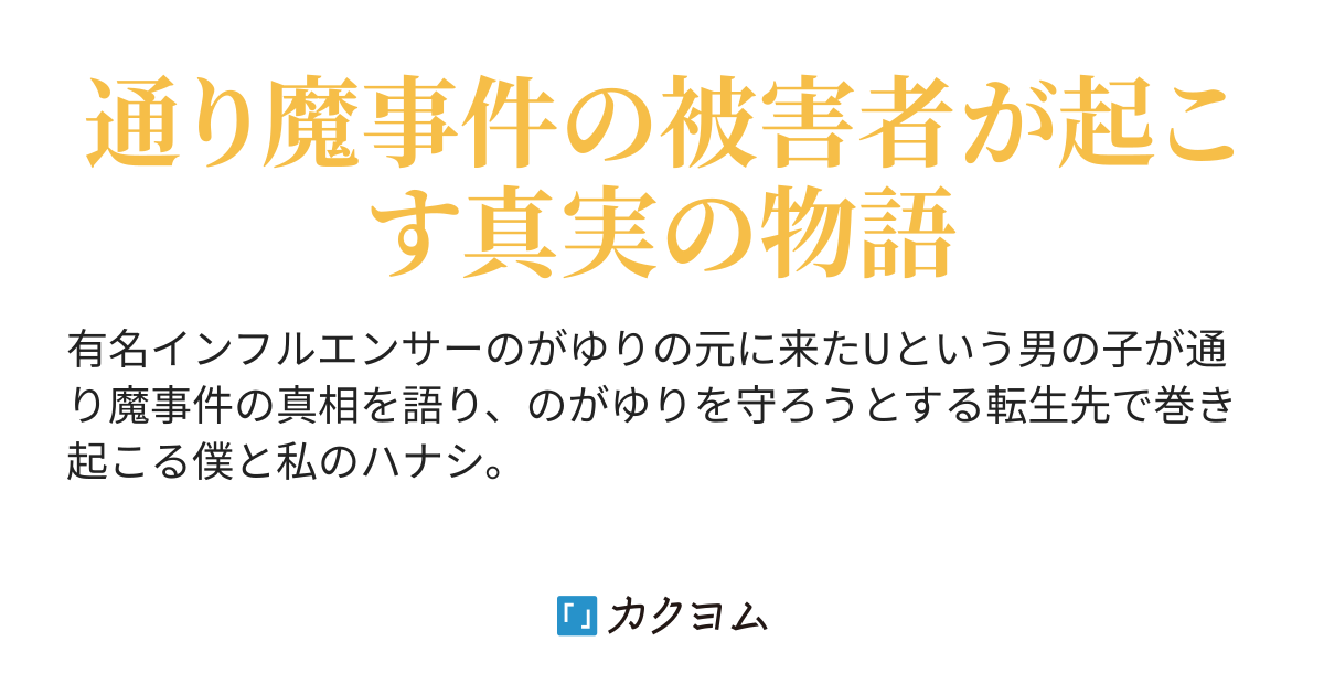 転生する前の僕はアイドル受験生で転生後は有名女子インフルエンサーになってた件について。(ソノハナルーナ(お休み中)) カクヨム