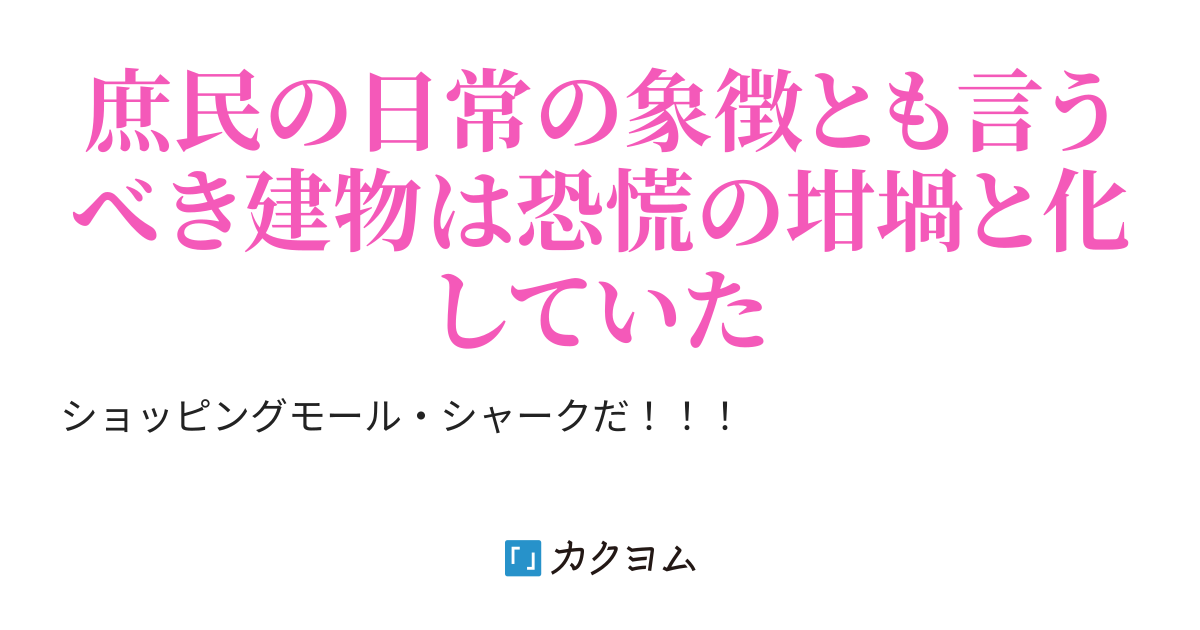 ショッピングモール・シャーク（惟風） カクヨム