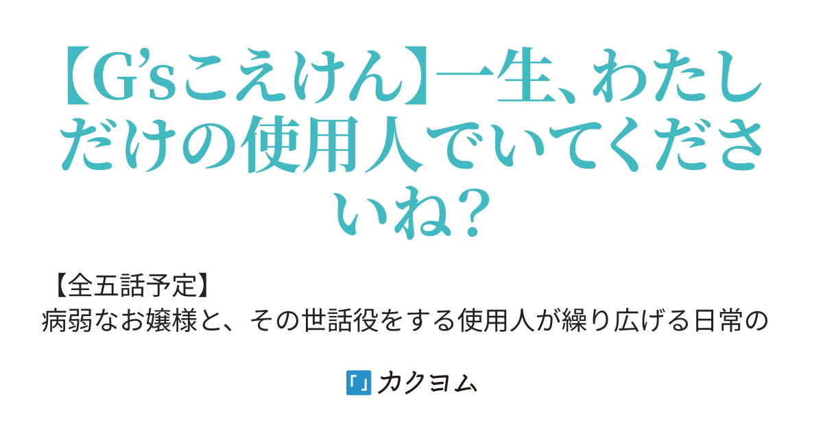 病弱お嬢様と、そのお世話をする使用人の日常(海月くらげ@書籍色々発売中!) カクヨム